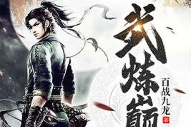 武炼巅峰最新章节笔趣图标
