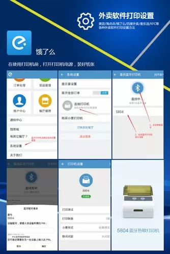 饿了么蓝牙打印机不能自动打印截图