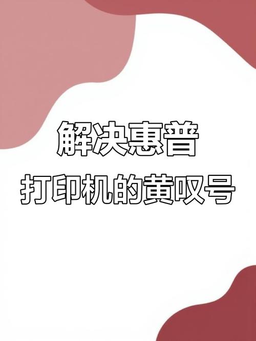 打印机显示感叹号不能打印怎么办截图