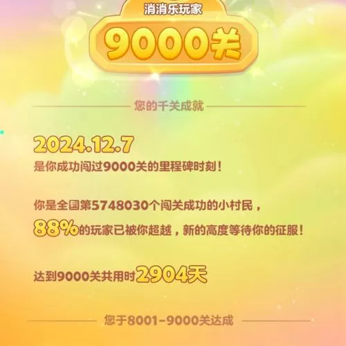 9000关消消乐值多少钱截图