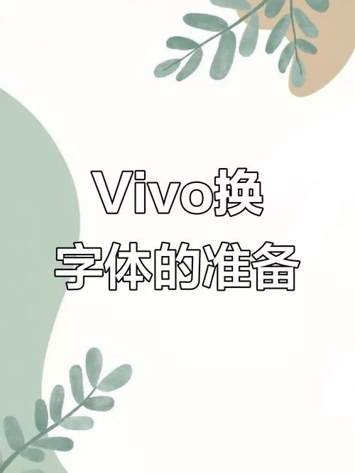 vivo手机字体怎么换图标