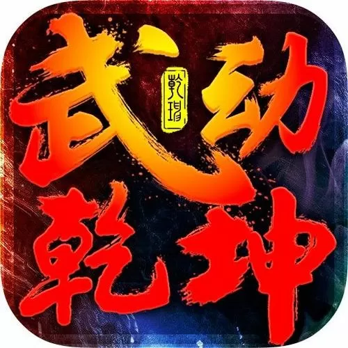 武动乾坤单机内购破解版
