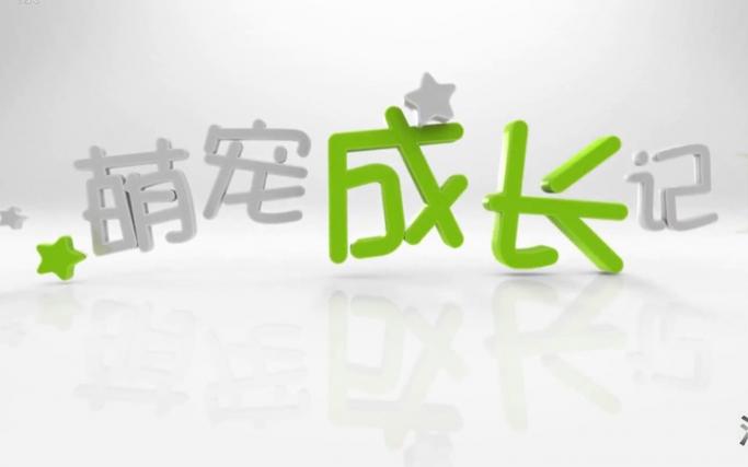 萌宠成长记中文图标