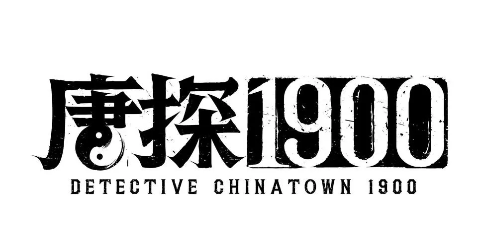 古耽探案十大巅峰之作图标