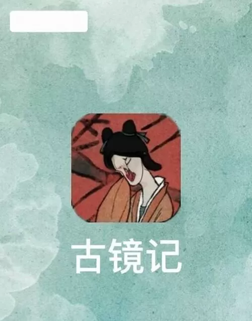 古镜记游戏免费全解锁版图标