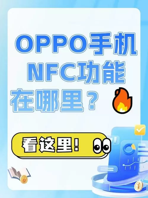 oppo手机nfc在哪个位置截图