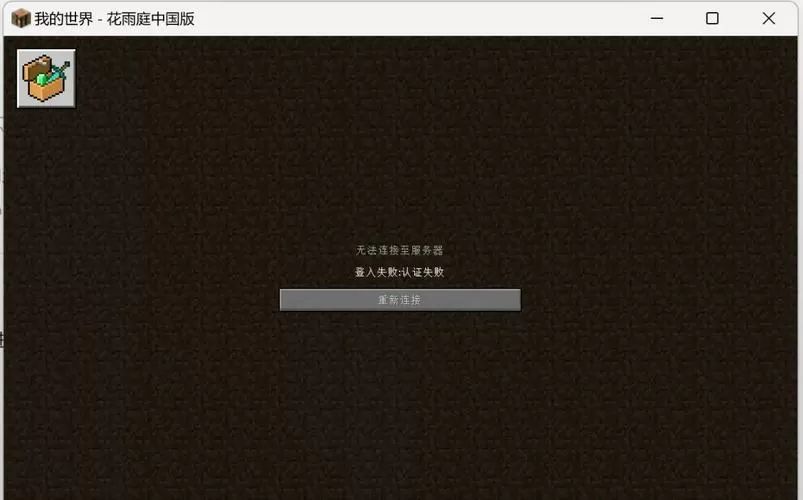 我的世界网易版账号信息验证失败