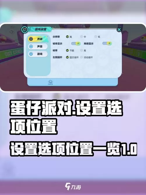 蛋仔派对设置怎么调最流畅