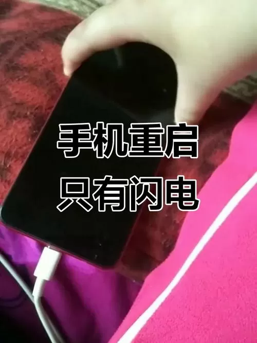 华为手机开机出现红色闪电图标