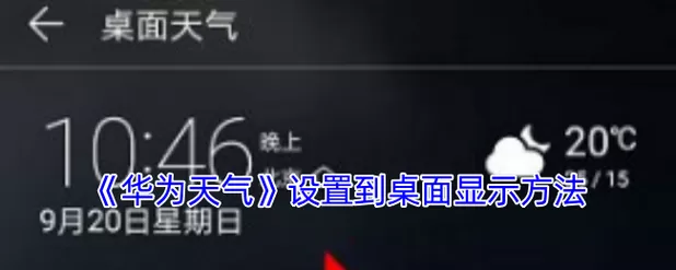 华为桌面天气怎么调出来怎么办