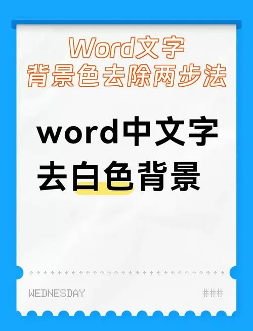 如何去掉文字背景底色