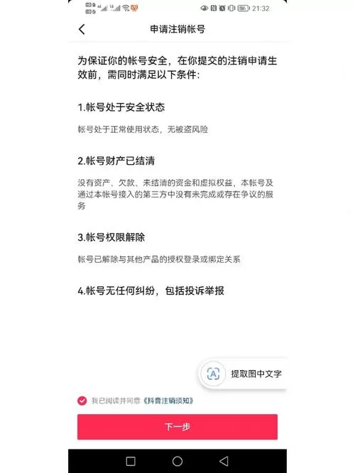 如何取消抖音号注销申请
