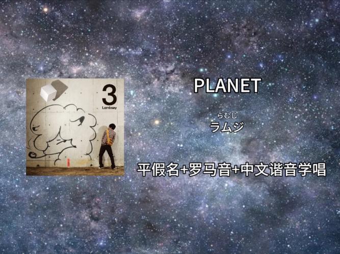 planet这首歌中文版截图