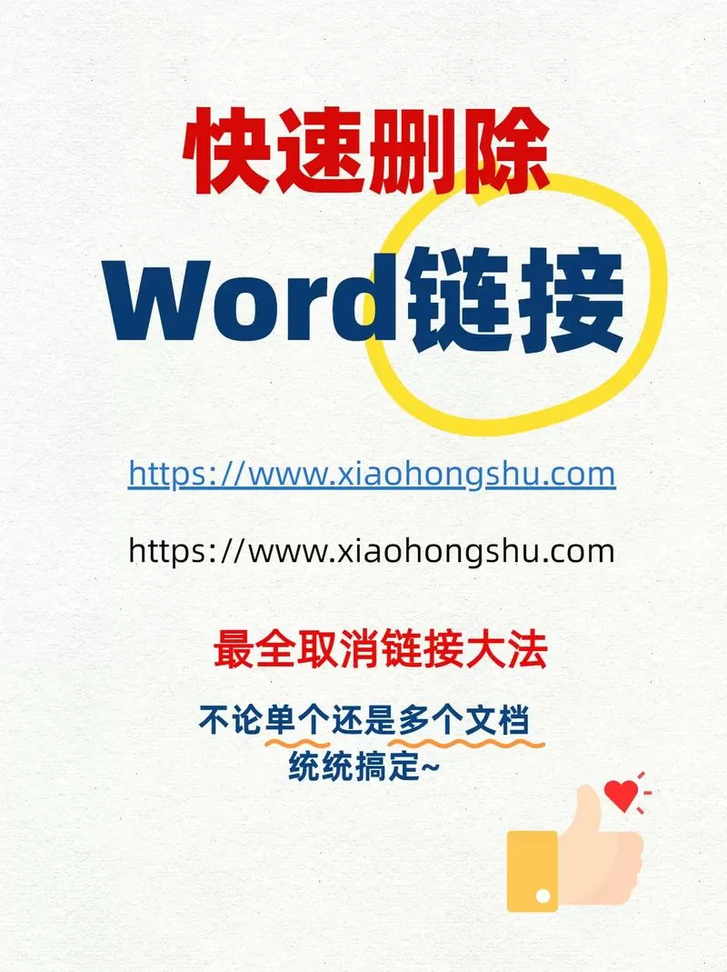 word取消链接截图