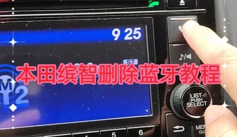 本田缤智蓝牙连接满了怎么删除截图