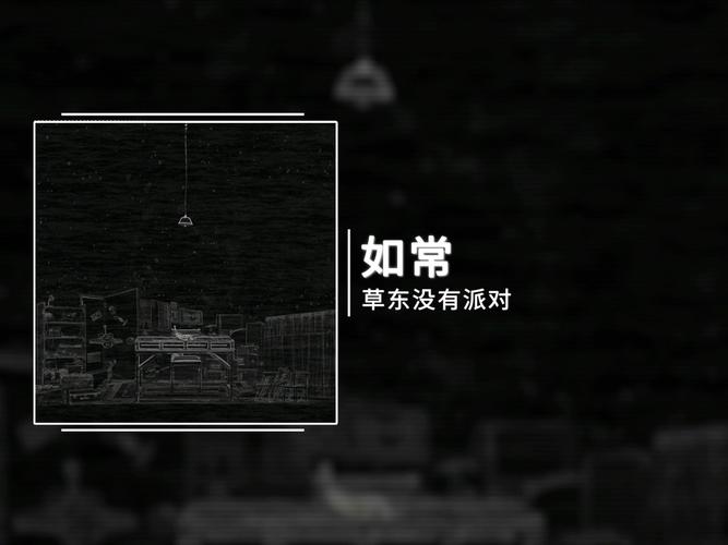 如常 歌词