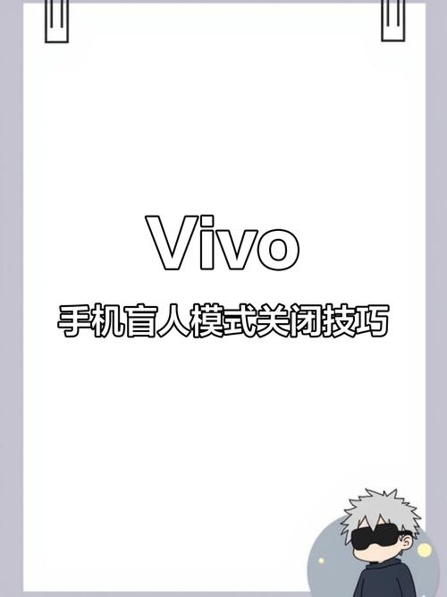 盲人模式怎么关闭vivo