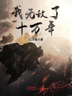 我无敌了十万年图标