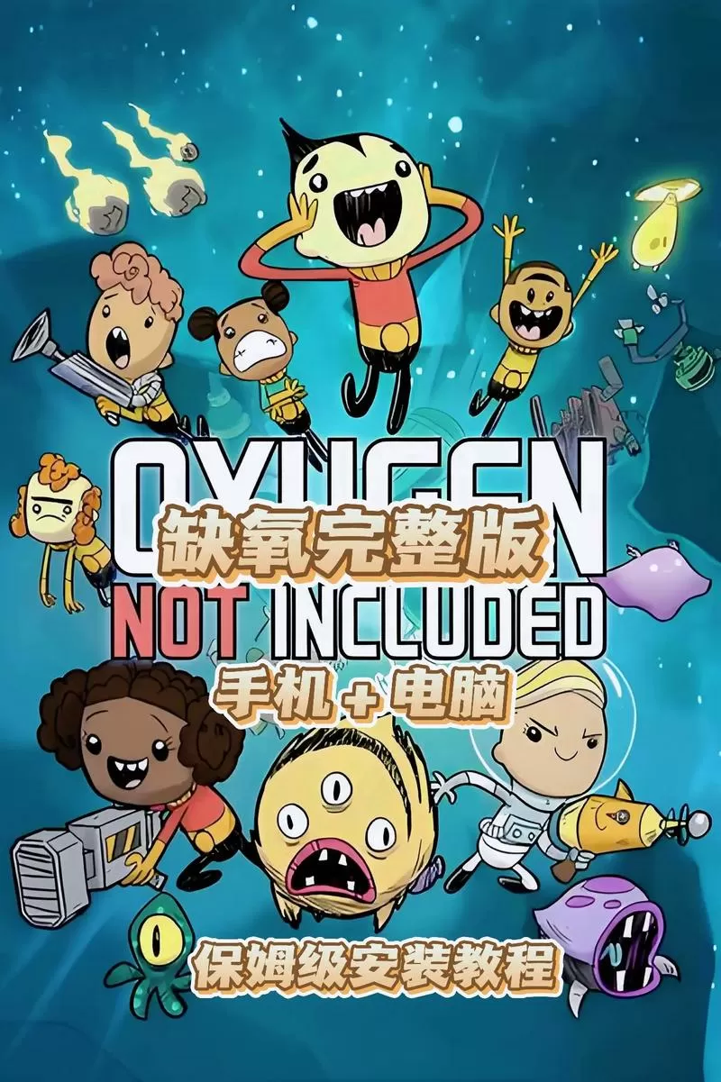 缺氧手机版在哪下载截图