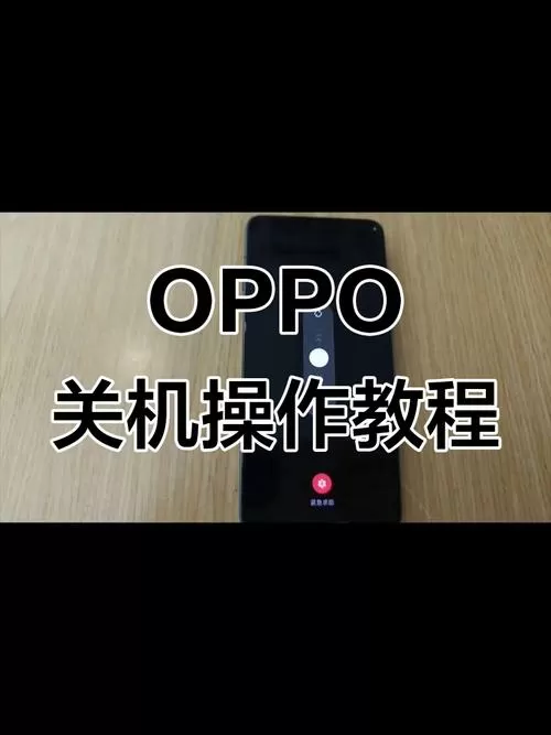 oppo怎么关机重启图标
