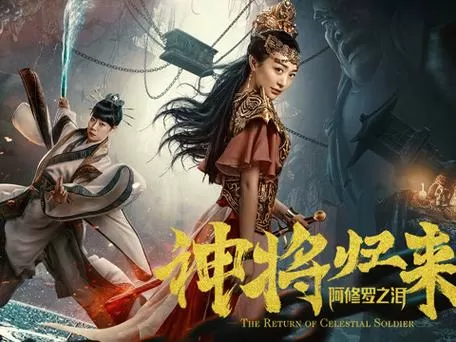 神将归来4阿修罗之泪截图