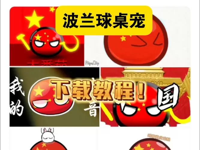 波兰球桌宠(免费版)图标