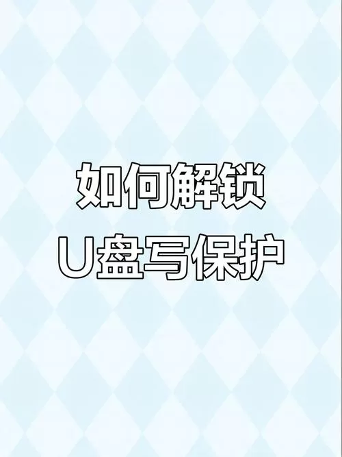 解除u盘写保护的方法截图