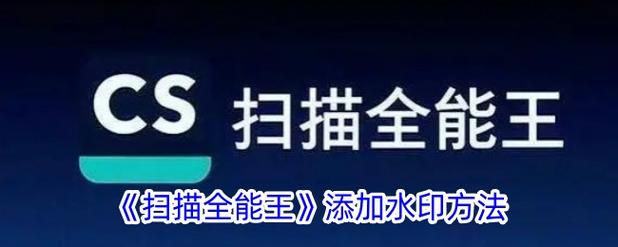 扫描全能王怎么去除水印截图