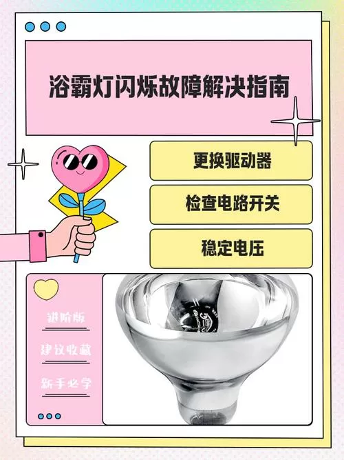 浴霸灯关不了一直亮怎么回事图标