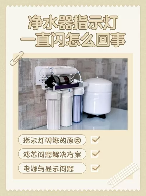 净水器一直滴滴响是怎么回事图标