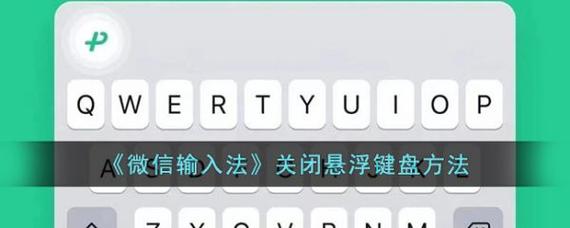 键盘悬浮窗口怎么关闭