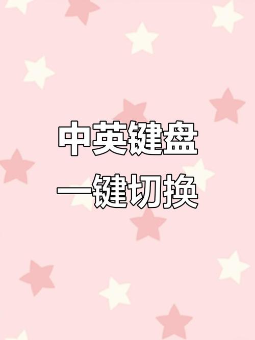 键盘英文怎么转换中文