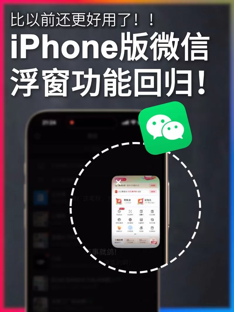 苹果微信悬浮窗怎么关闭截图