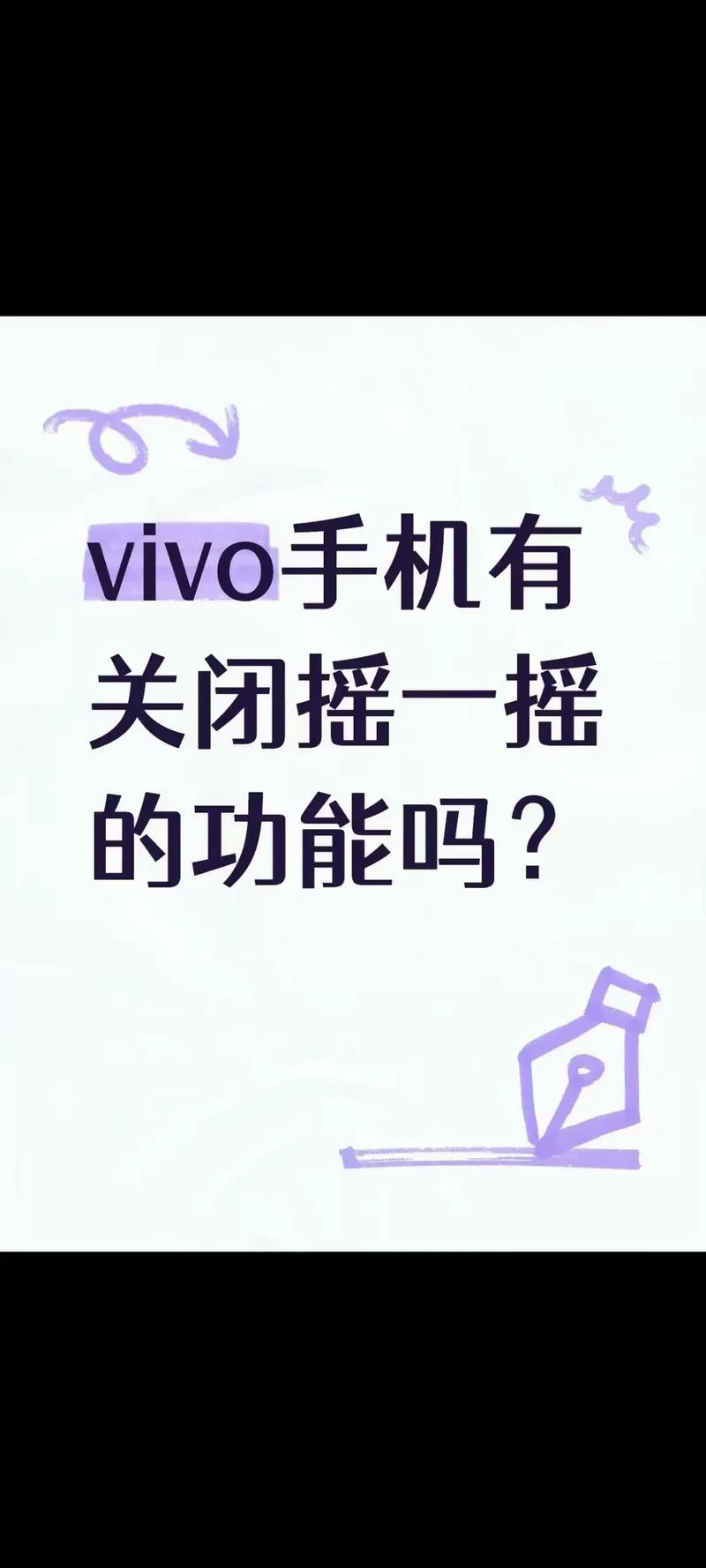 vivo手机的摇一摇功能怎么开呢