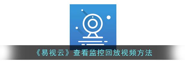 查看监控回放的方法