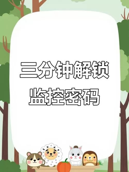 监控怎么解锁截图