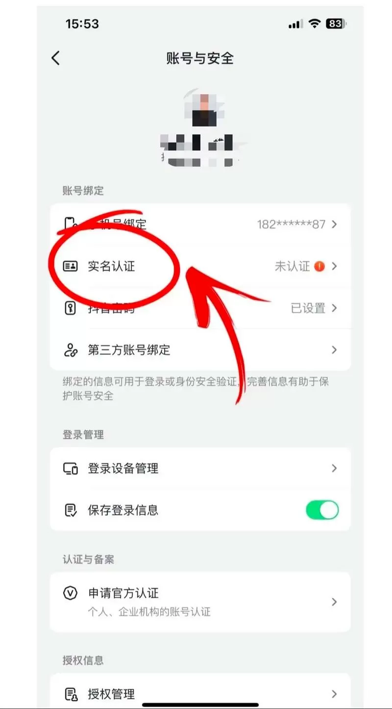登陆抖音跳实名认证如何跳过截图