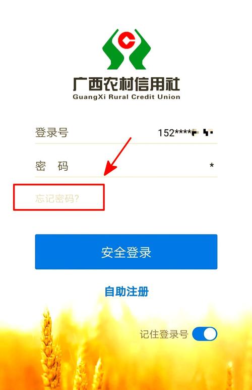 农村信用社app忘记密码怎么找回截图