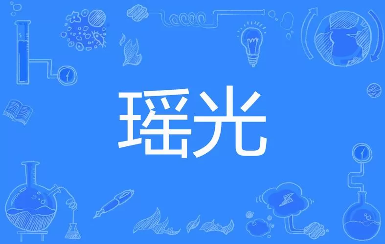 女主叫瑶光的小说截图