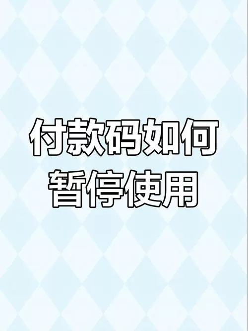 关闭付款码还能付款吗