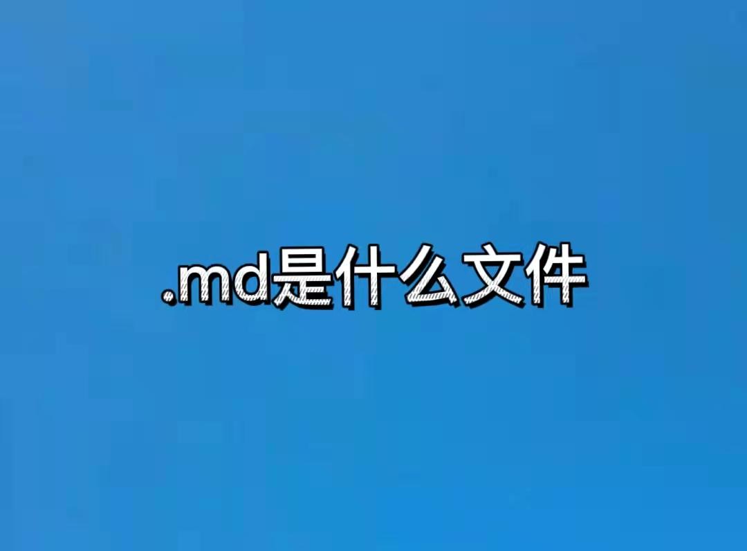 md是什么意思图标