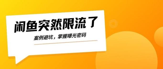 闲鱼限流怎么最快恢复