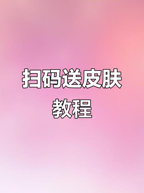 迷你世界怎么扫二维码领取皮肤截图