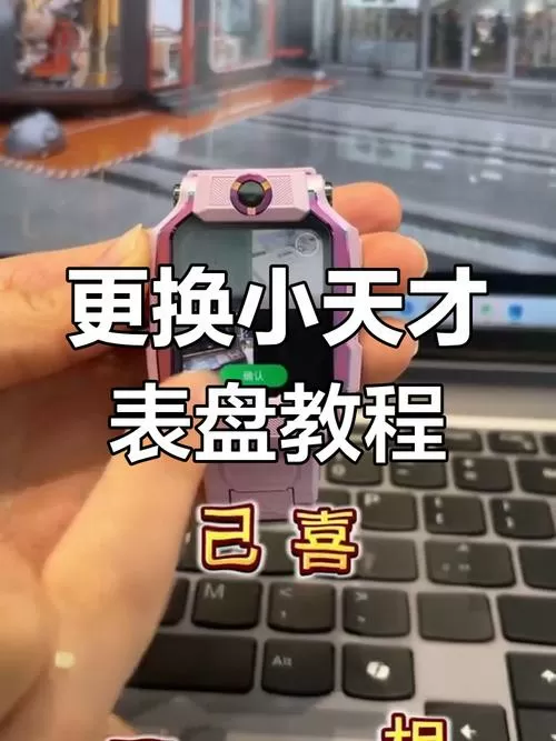小天才手表换表盘怎么换图标