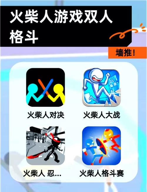 双人游戏火柴人对决最新版本缩略图