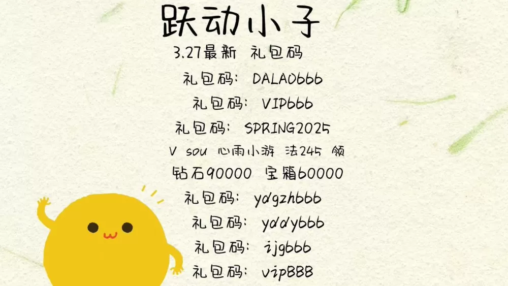 跃动小子抖音兑换码最新礼包