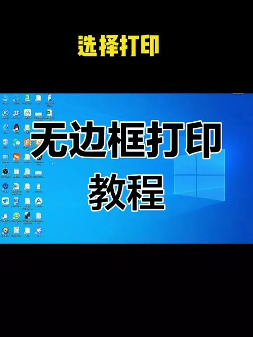 如何打印图片不留白边截图
