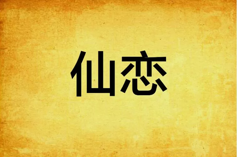 人仙恋小说女主是仙图标