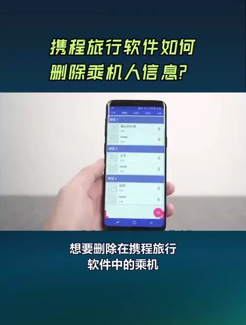 携程里面怎么删除乘客信息图标
