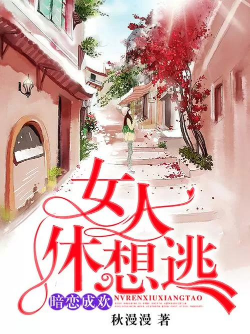 暗恋成欢,女人休想逃怎么不更新了